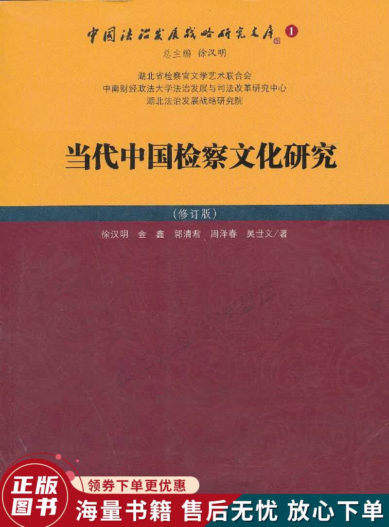 当代中国检察文化研究修订版