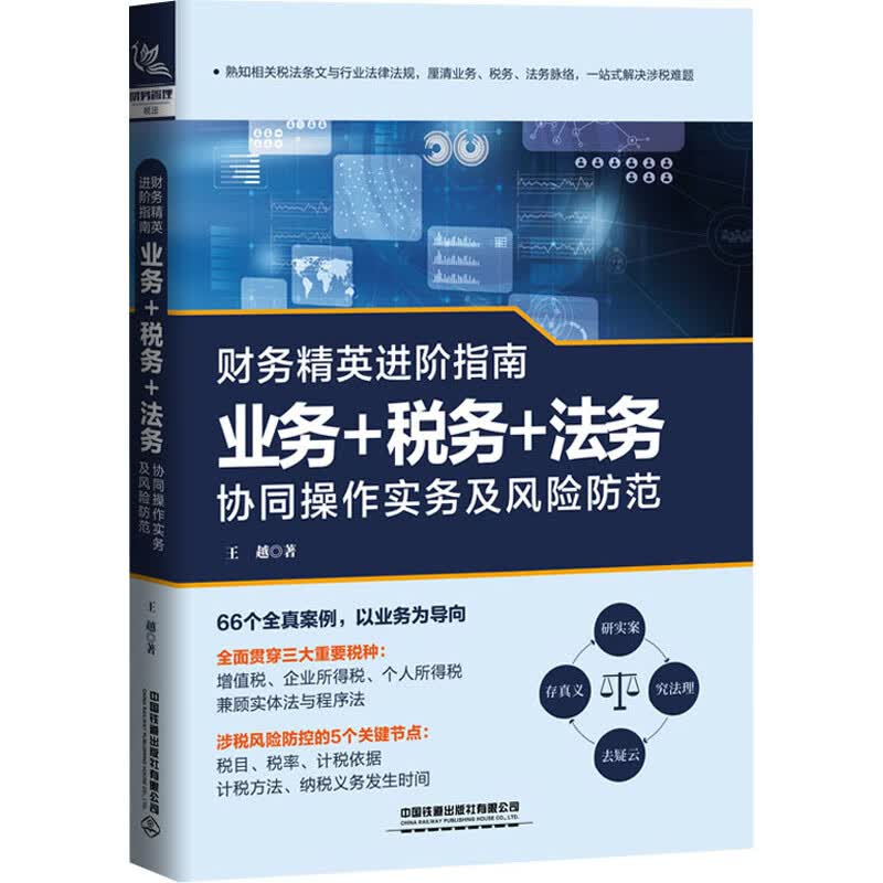 财务精英进阶指南 业务+税务+法务协同操作实务及风险防范 王越 书籍