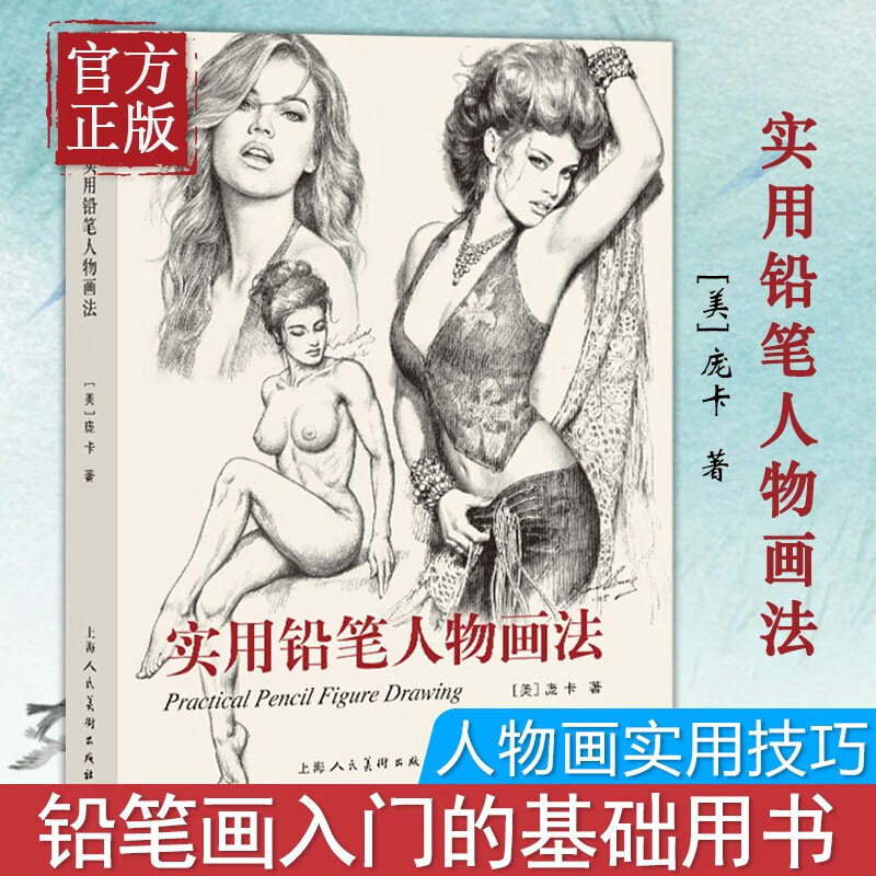 实用铅笔人物画法 庞卡铅笔人体素描速写入门基础教程 人物画教程 上海人民美术出版社 图书