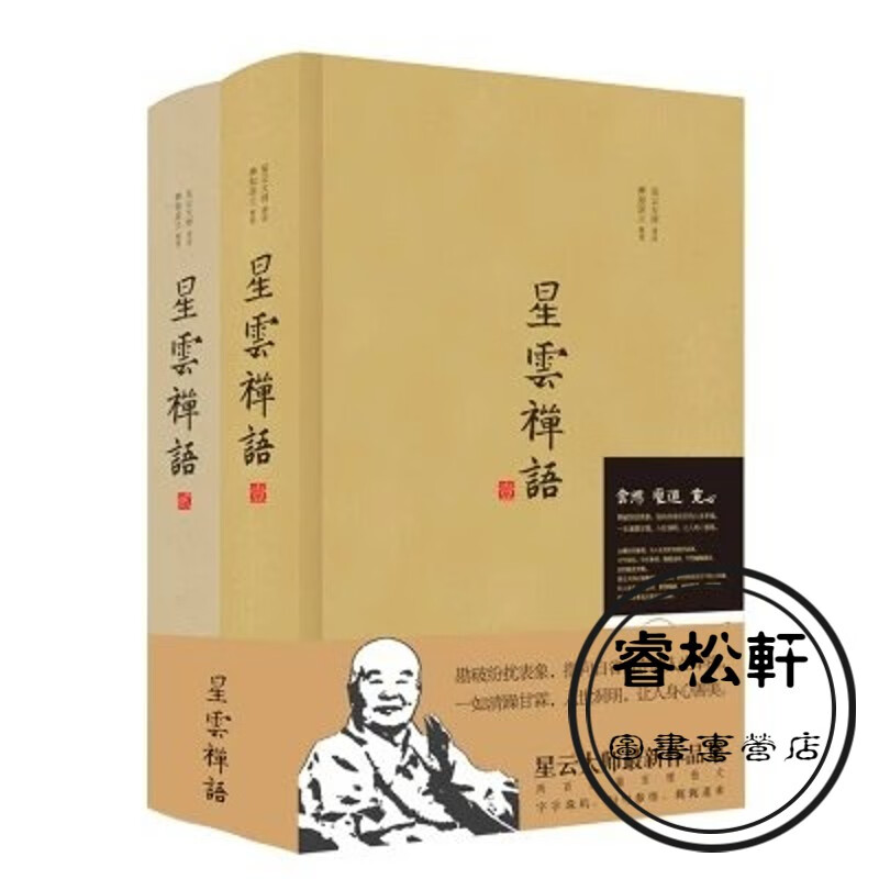 星云禅语 全新2本 星云大师首本精装文字集