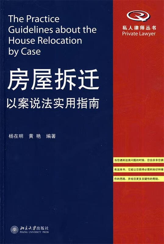 房屋拆迁以案说法实用指南