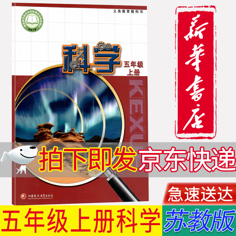 【2023新版】苏教版小学5五年级上册科学书课本 苏教版五年级上册科学课本江苏凤凰出版社人教版小学五年级科学