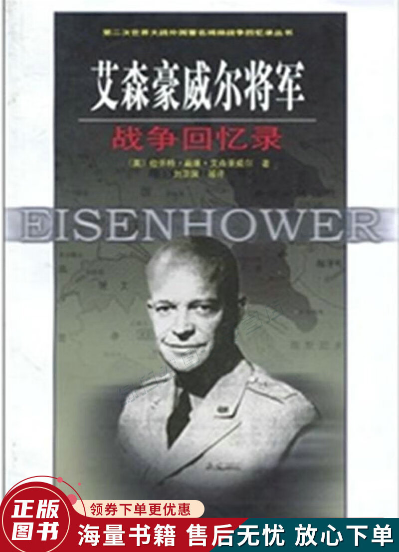 艾森豪威尔将军战争回忆录