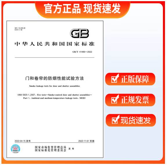 GB/T 41480-2022 门和卷帘的防烟性能试验方法