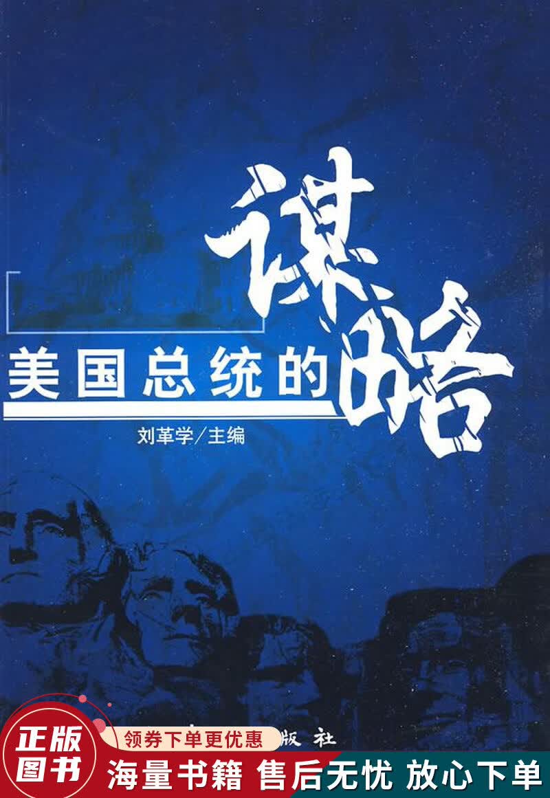美国总统的谋略