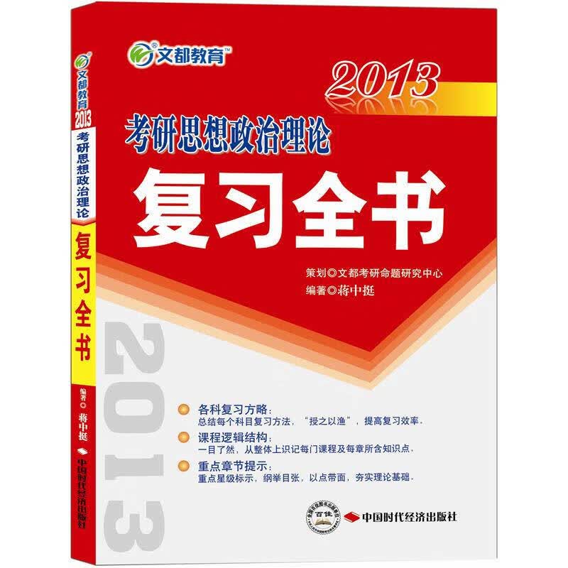 文都教育 2013考研思想政治理论复习全书【好书】