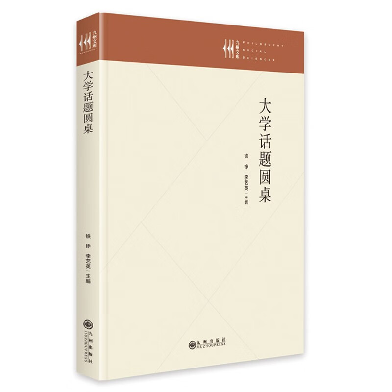 大学话题圆桌