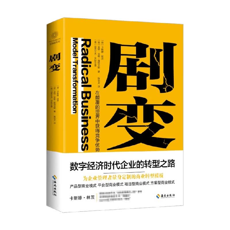 包邮 剧变 卡斯滕·林茨 著 管理