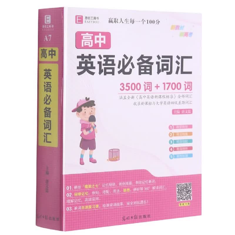 高中英语词汇(3500词+1700词) 700词)