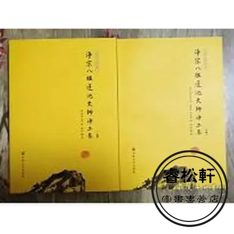净宗祖师集-净宗八祖莲池大师净土集（上下）