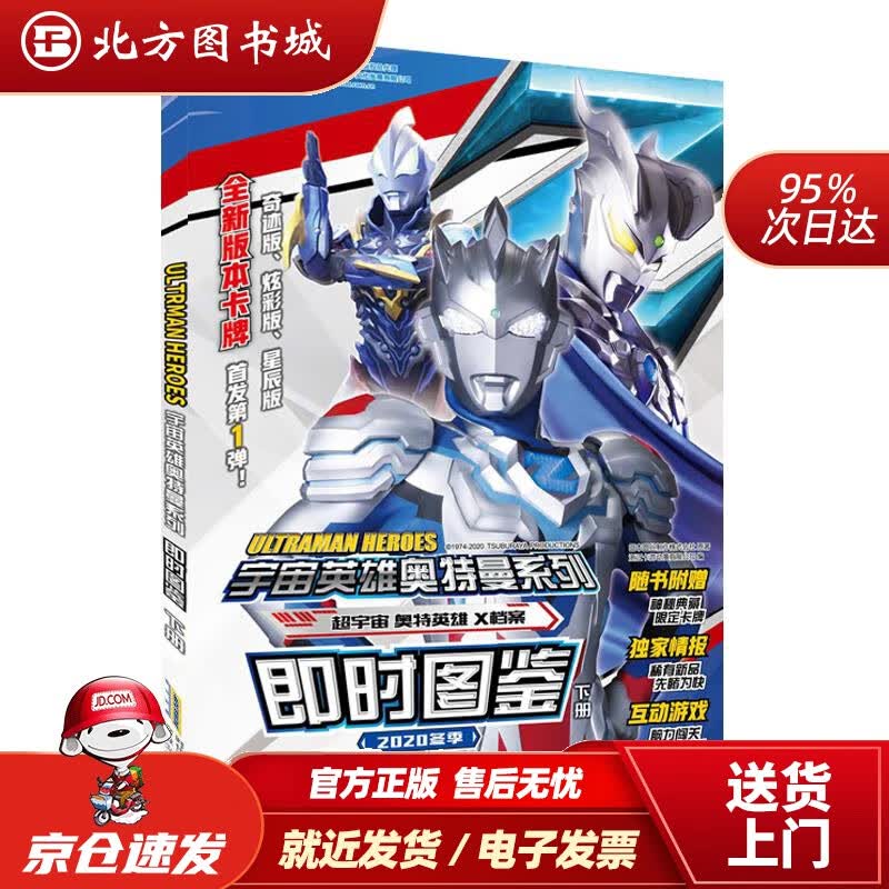【现货】宇宙英雄奥特曼系列即时图鉴下册日本圆谷制作株式会社原著,浙江卡游动漫有限公司编 北方图书城