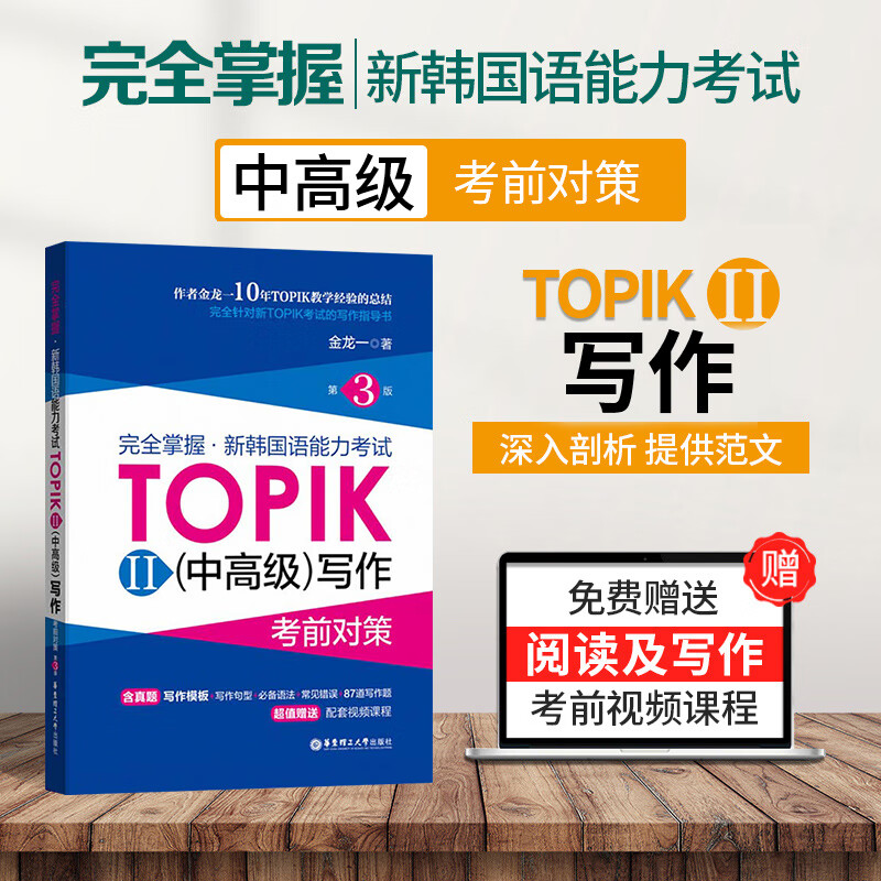 韩语topik中写作金龙一 韩国语完全掌握新韩国语能力考试TOPIK中写作考前对策 韩语自学入门教材韩国语教材可搭延世韩国语
