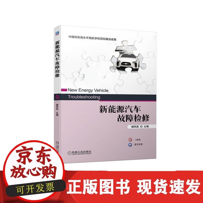 速发 新能源汽车故障检修杨凤英9787111703075