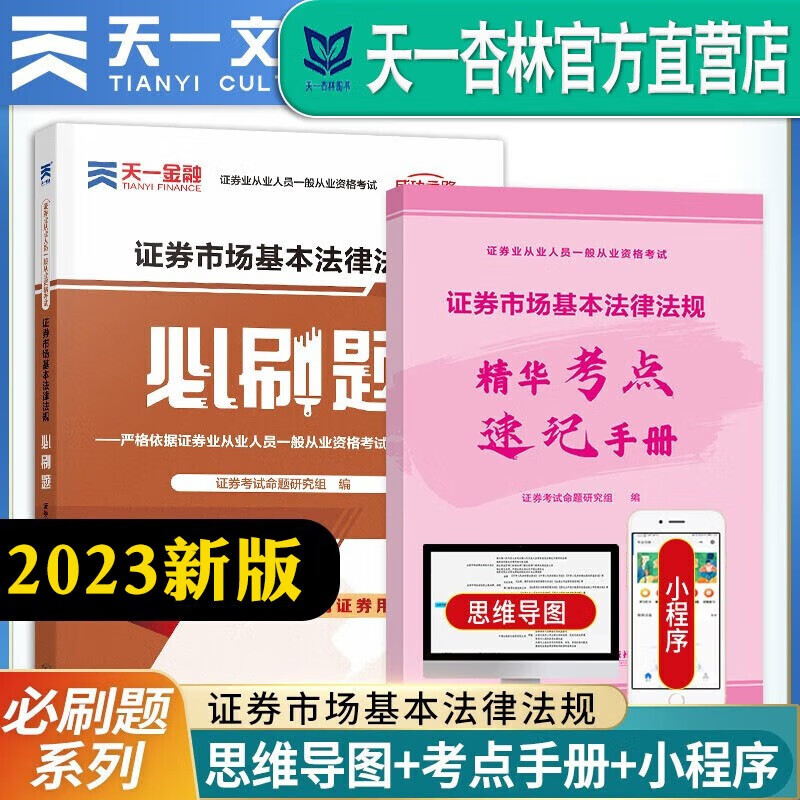 天一2023证券从业资格考试金融市场基础知识必刷题习题集试题库章节练习考前冲刺模拟新大纲版 天一证券 法律法规 必刷题