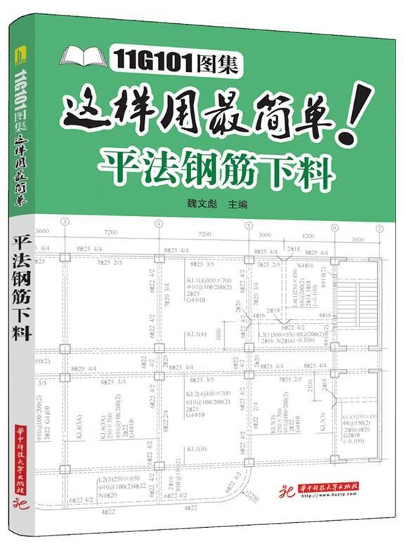 平法钢筋下料 魏文彪主编
