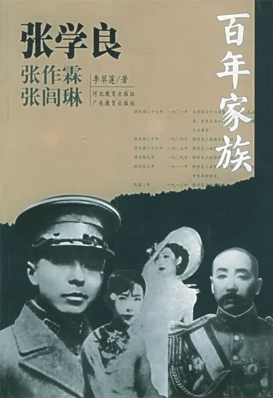 百年家族:张学良 李翠莲 著