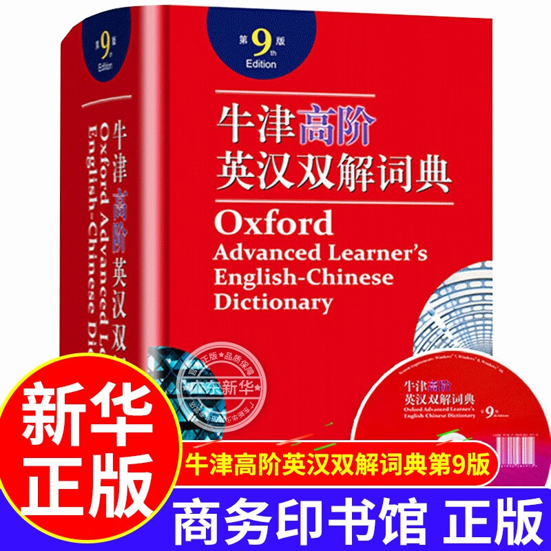 【自营】新华字典12版 牛津高阶英汉双解词典第9版 现代汉语词典第7版 现代汉语词典第7版（可选系列） 牛津高阶英汉双解词典第9版 商务印书馆