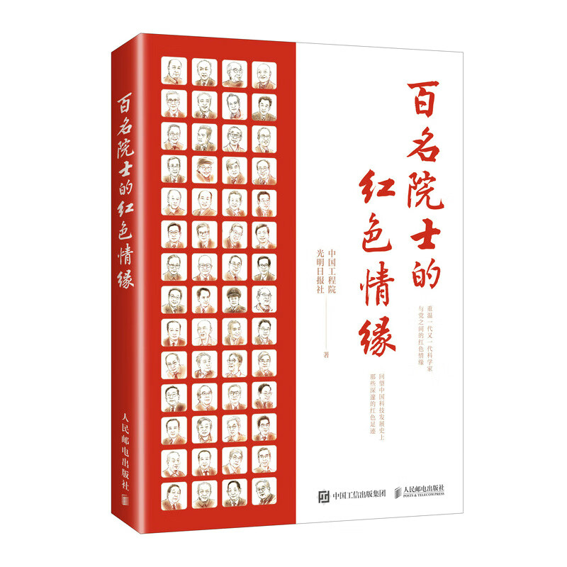 百名院士的红色情缘