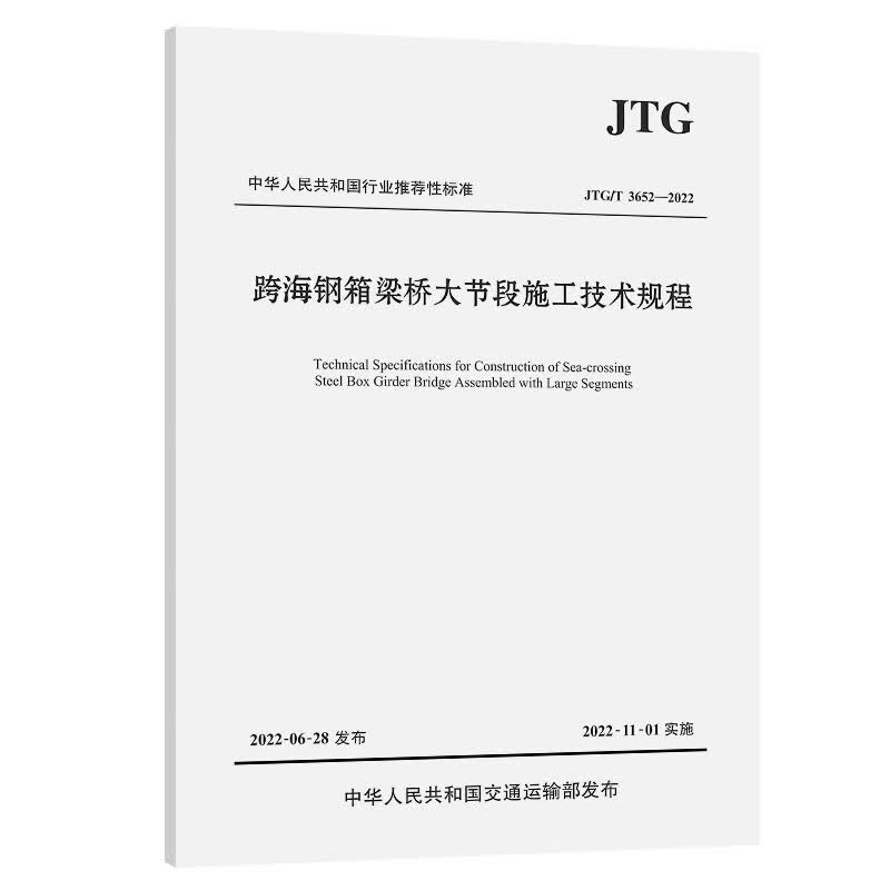 跨海钢箱梁桥大节段施工技术规程（JTG/T 3652—2022）