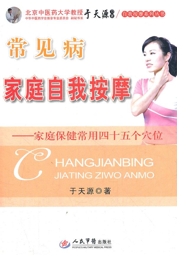 常见病家庭自我按摩.自我按摩系列丛书