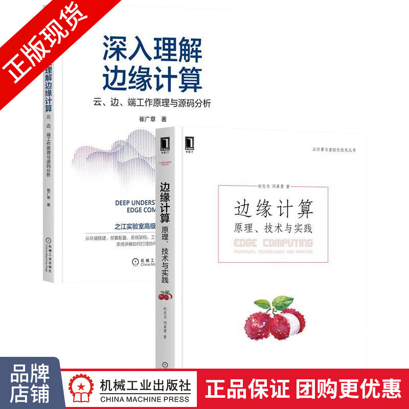 [套装书]边缘计算:原理、技术与实践+深入理解边缘计算:云、边、端工作原|8084617