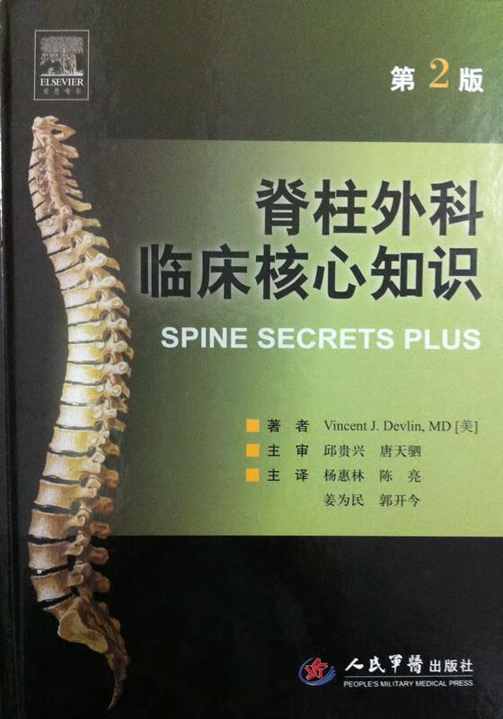 脊柱外科临床核心知识(第二版)