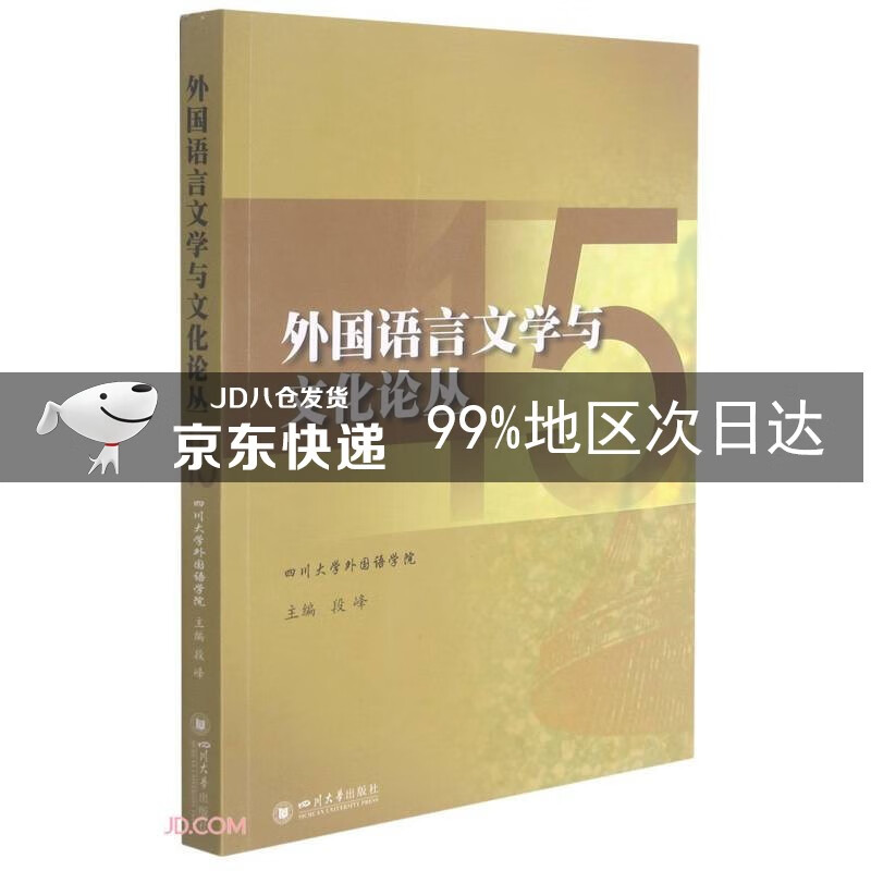 外国语言文学与文化论丛 15