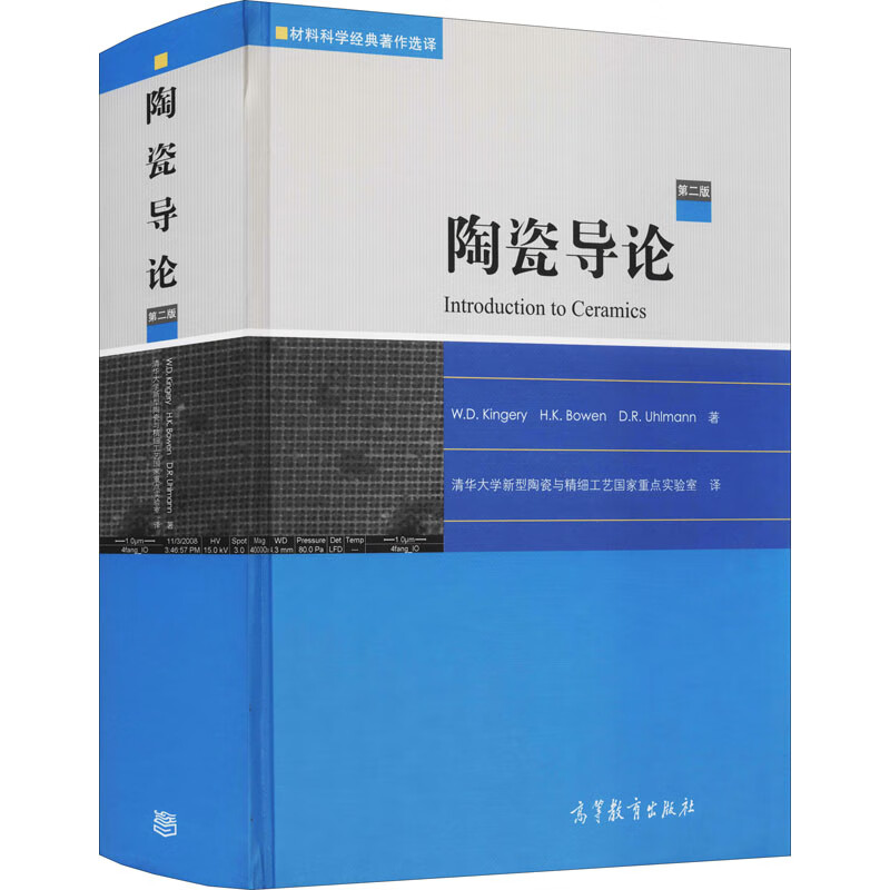 陶瓷导论 第2版 美金格瑞 恩美乌尔曼著清华大学新型陶瓷与精细工艺国家重点实验室译 新材料