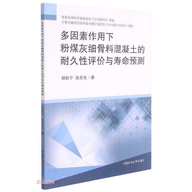 多因素作用下粉煤灰细骨料混凝土的耐久性评价与寿命预测