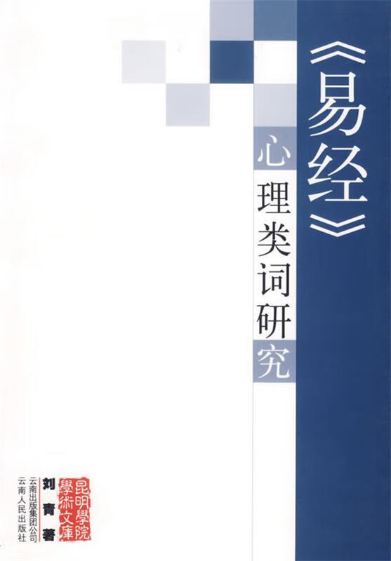 《易经》心理词研究 刘青著【书】