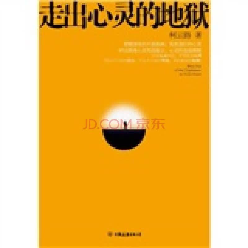 走出心 灵的地狱 柯云路【好书，下单速发】