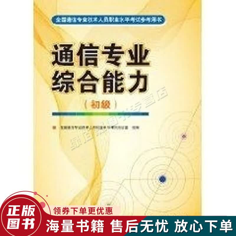 通信专业综合能力.初级
