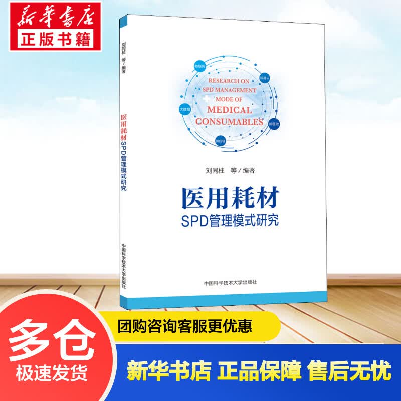 医用耗材SPD管理模式研究 刘同柱 等 书籍