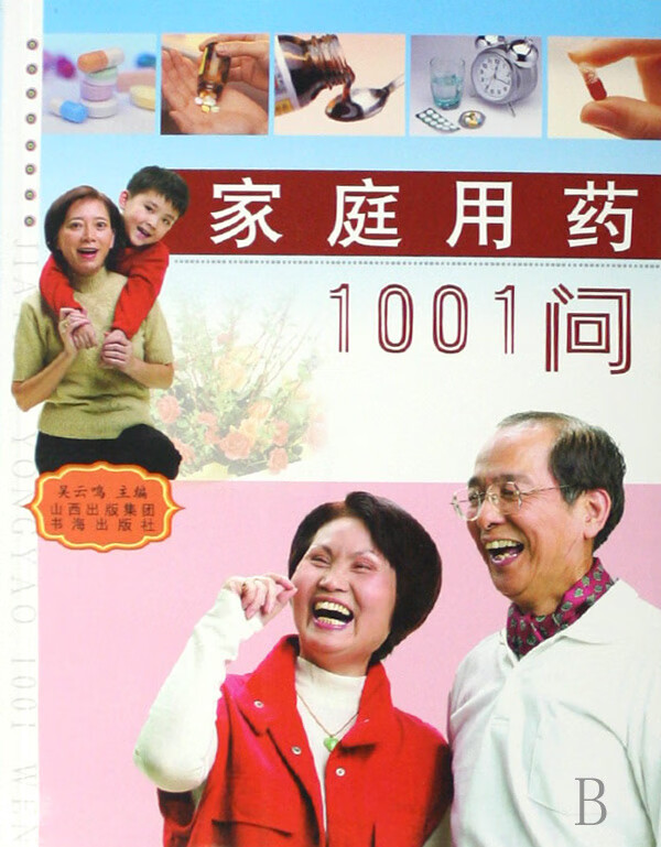 家庭用药1001问