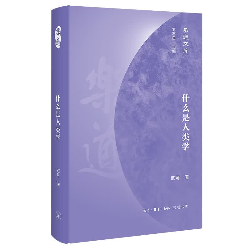 乐道文库·什么是人类学《现货速发》