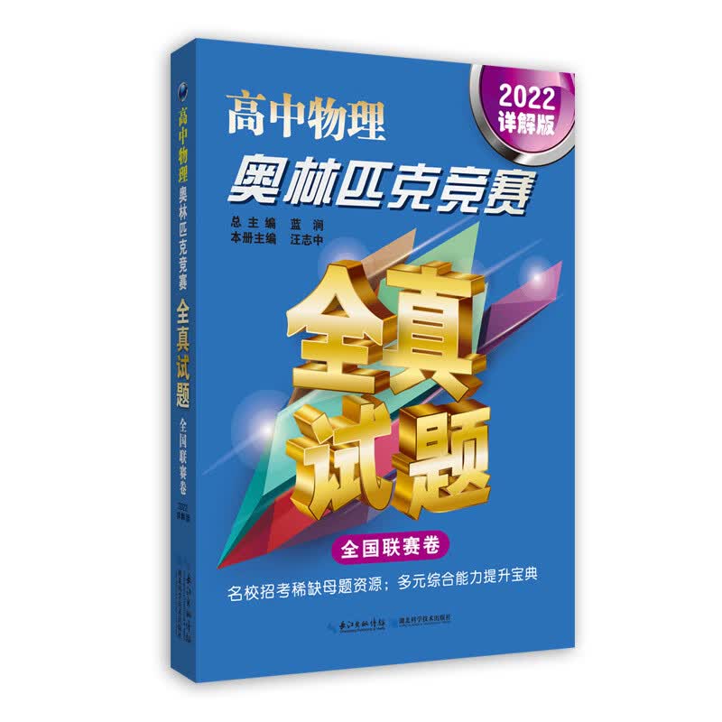 高中物理奥林匹克竞赛全真试题全国联赛卷详解版 #1