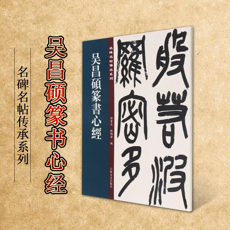 吴昌硕篆书心经 篆书入门字帖技法临摹书籍 名家毛笔书法字帖碑帖临摹 名碑名帖传承系列 吉林文史出版社