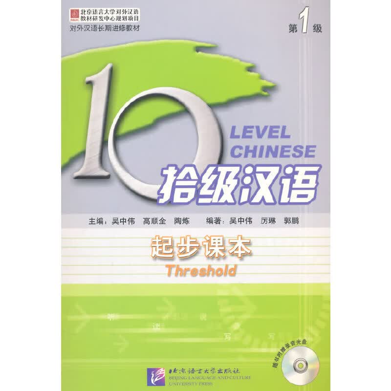 拾级汉语（第01级）起步课本（含1MP3）