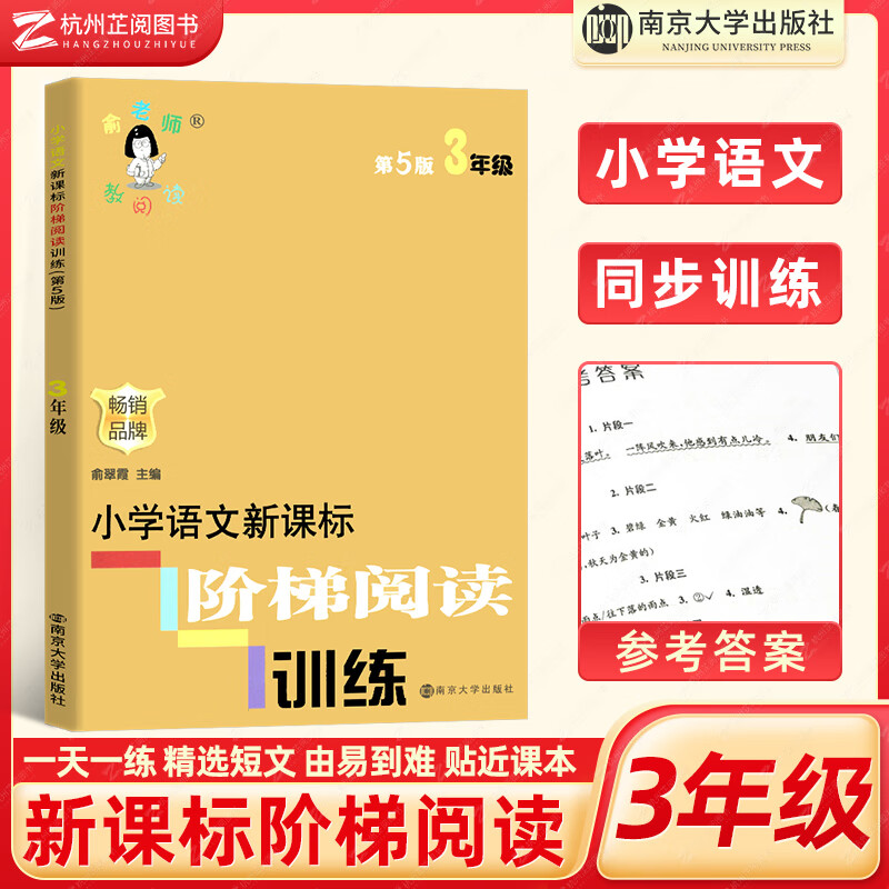 俞老师阶梯阅读训练一二三四五六年级全国通用第五版小学生语文123456年级上册下册小学课外阅读理解专项练习 俞老师阶梯阅读三年级（第5版） 小学通用