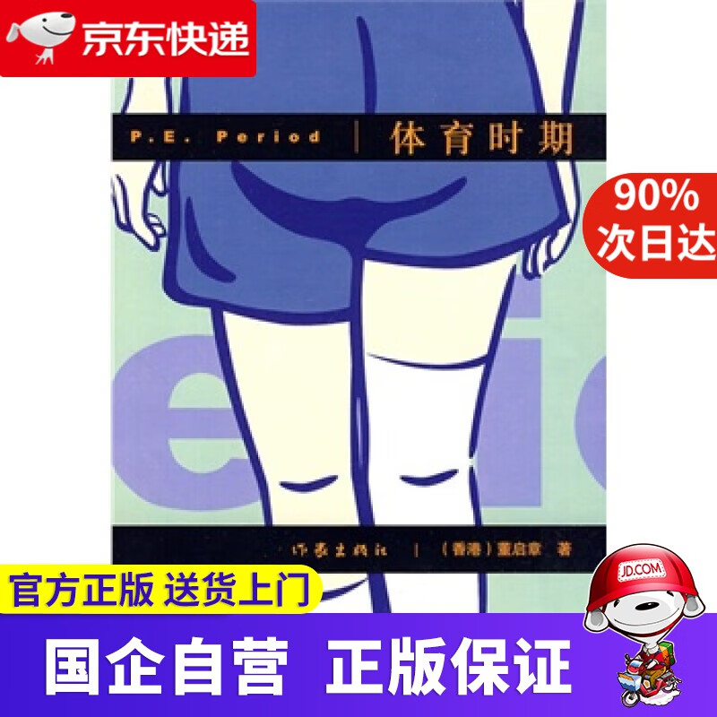 体育时期 董启章著 作家出版社 9787506352352