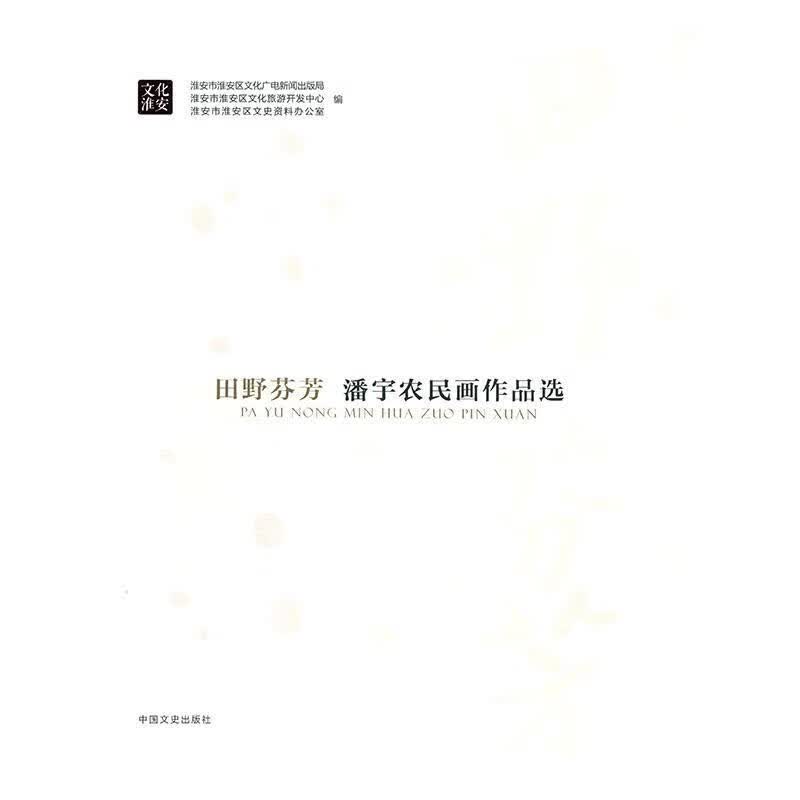 田野芬芳:潘宇农民画作品选 中国文史出版社9787503493362 绘画书籍