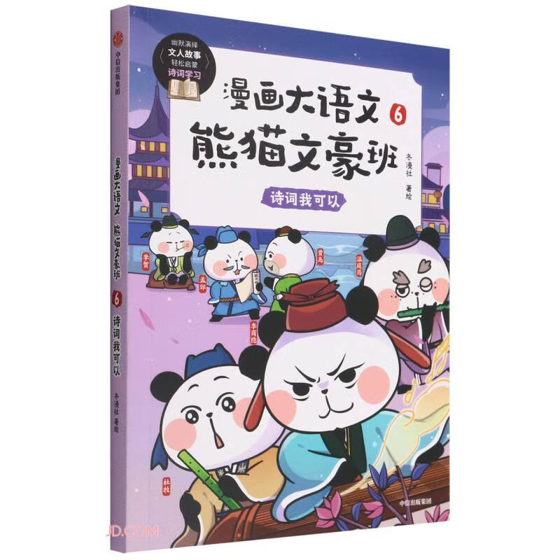 漫画大语文· 熊猫文豪班. 6, 诗词我可以
