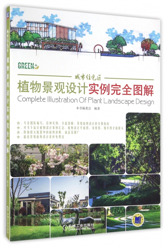 城市住宅区植物景观设计实例完全图解/绿+设计系列丛书