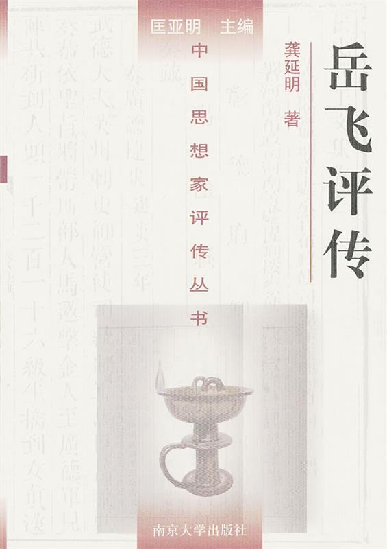 岳飞评传 龚延明著【书】