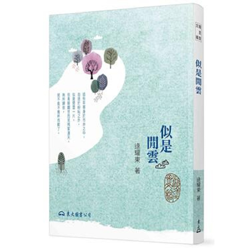 似是闲云（二版）港台原版 逯耀东 东大图书公司 文学小说 华文创作 散文