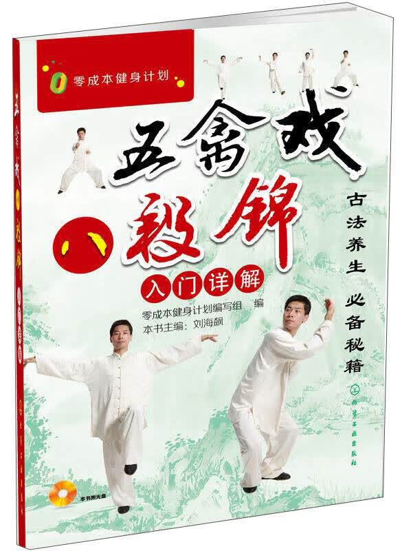 零成本健身计划 五禽戏八段锦入门详解【好书】