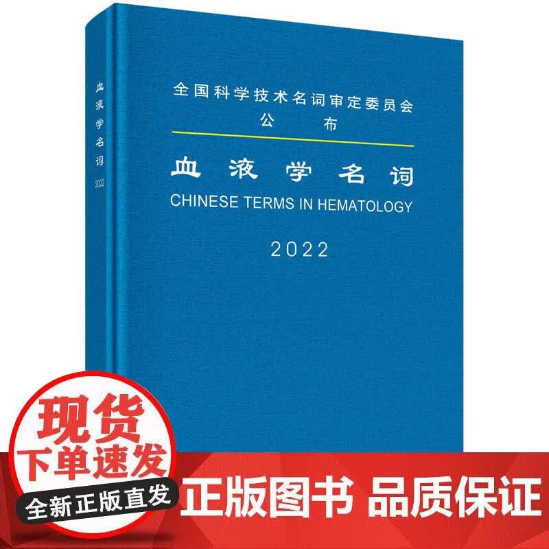 血液学名词 基础医学科学出版社 书籍