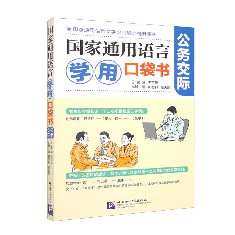 国家通用语言学用口袋书：公务交际