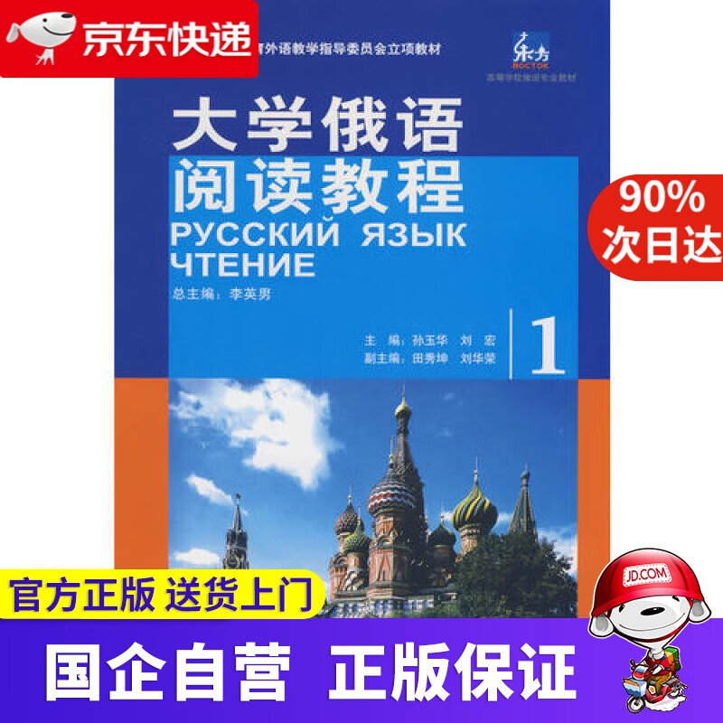 大学俄语东方1 阅读教程 外研社 9787560077826