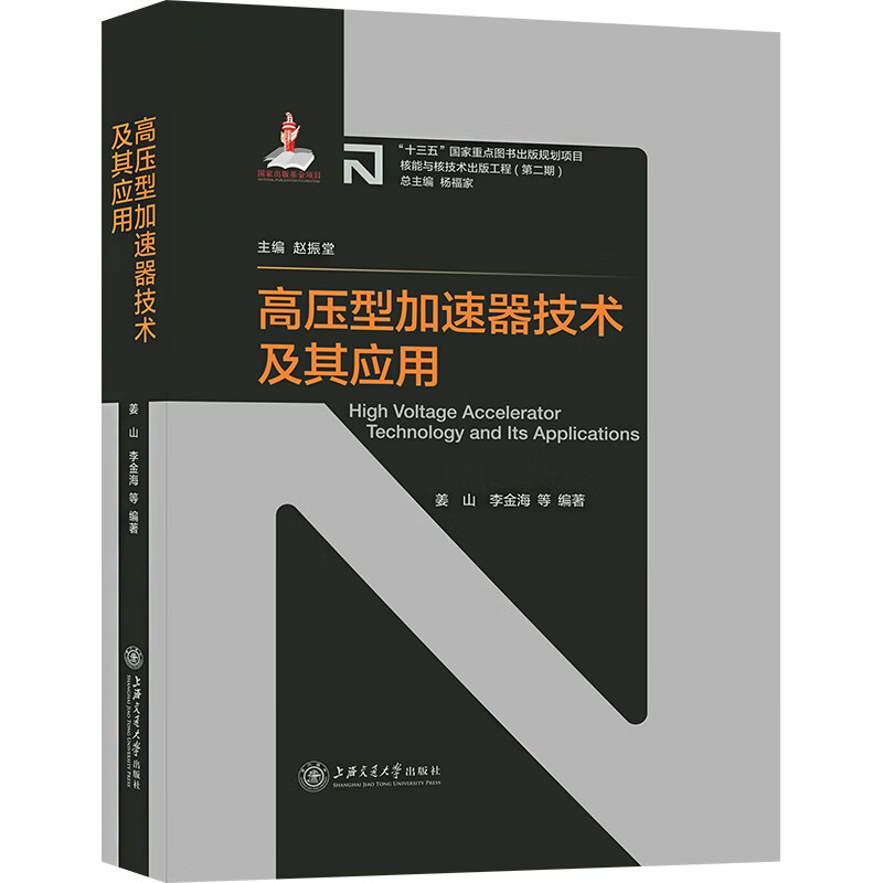 高压型加速器技术及其应用 图书